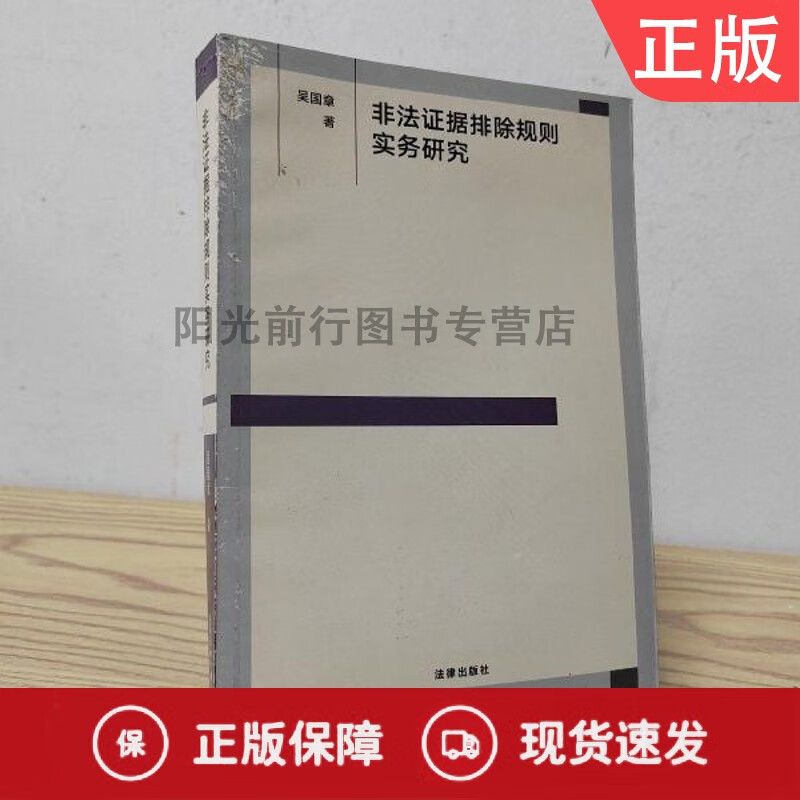 非法证据排除规则实务研究