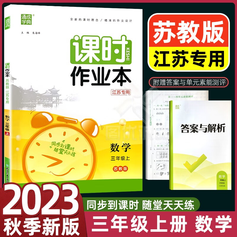 江苏专用2023秋新版通城学典课时作业本语文部编人教版数学苏教版英语译林版三年级/3年级上下册 数学 三年级上册 苏教版