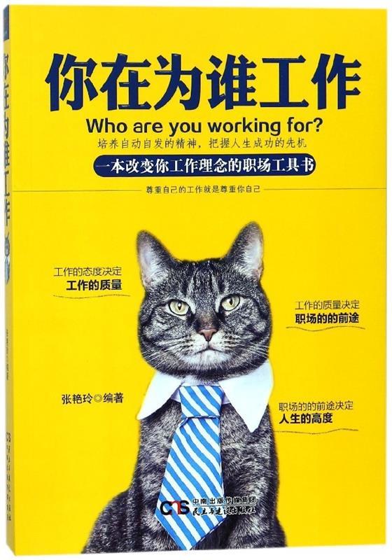 你在为谁工作 张艳玲 著【书】