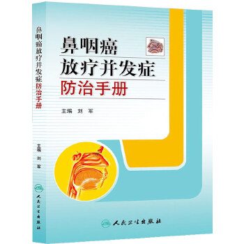 鼻咽癌放疗并发症防治手册