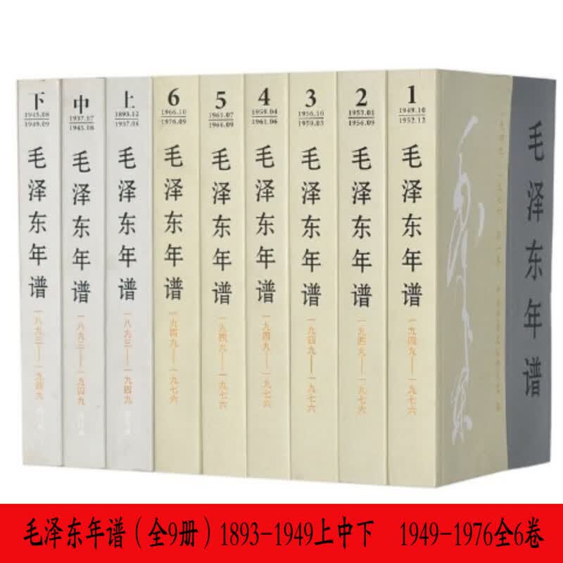 年谱1893-1976 全集全套9册 现货 9册 现货