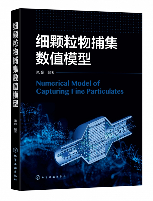 细颗粒物捕集数值模型 陶瓷过滤材料 细颗粒物的基本性质 系统介绍了从材料特性到动态陶瓷过滤模型的建立