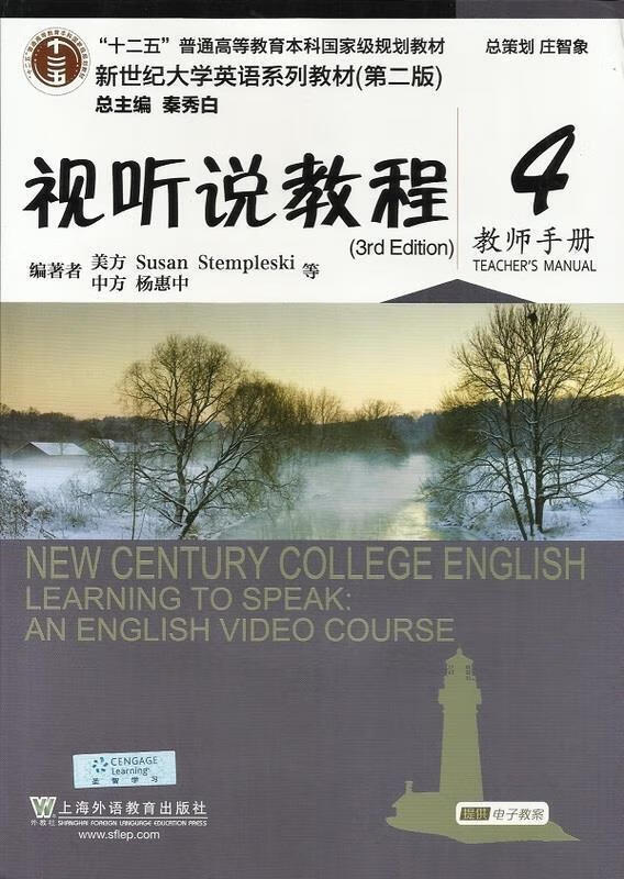 视听说教程4教师手册