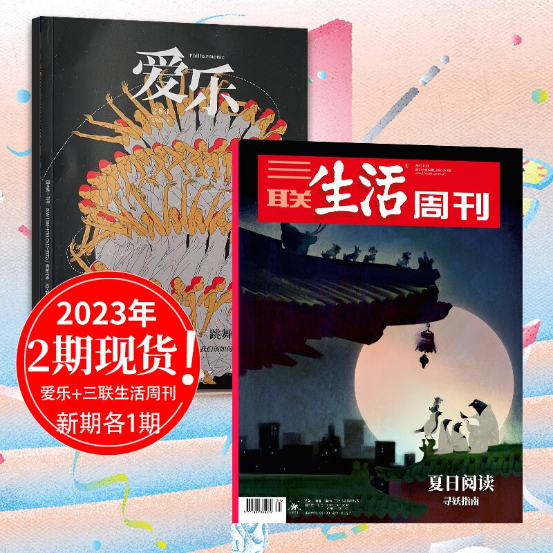 三联生活周刊杂志2023/22年人文社会生活艺术电影新闻时事财经文化热点追踪期刊中文刊杂志 【2本】生活周刊8月21日刊+爱乐8月刊