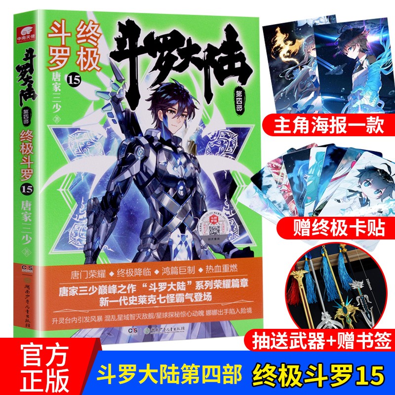 30册任意选】斗罗大陆4终极斗罗29-28-27-26唐家三少龙王传说玄幻小说终极斗罗30 斗罗大陆4终极斗罗15