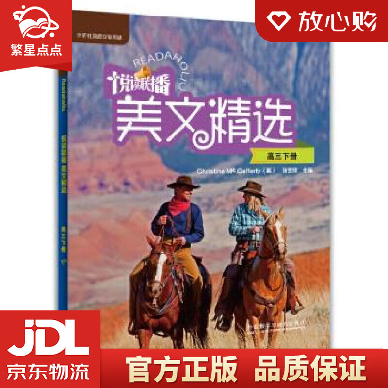 悦读联播美文精选 高三下可配套人教版、北师版、外研版英语课标教材阅读 [