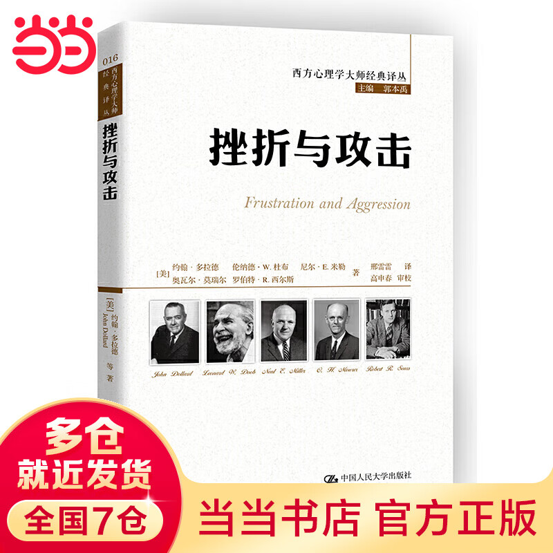 挫折与攻击（西方心理学大师经典译丛）