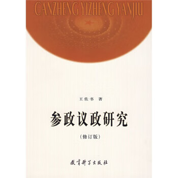 参政议政研究 王佐书 著