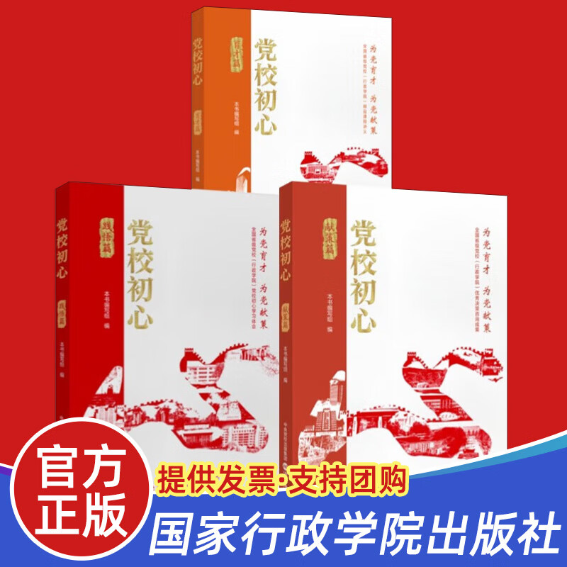 2023党校初心全3册：育才篇+献策篇+践悟篇 为党育才为党献策 国家行政学院出版社 党校精品课实务书籍