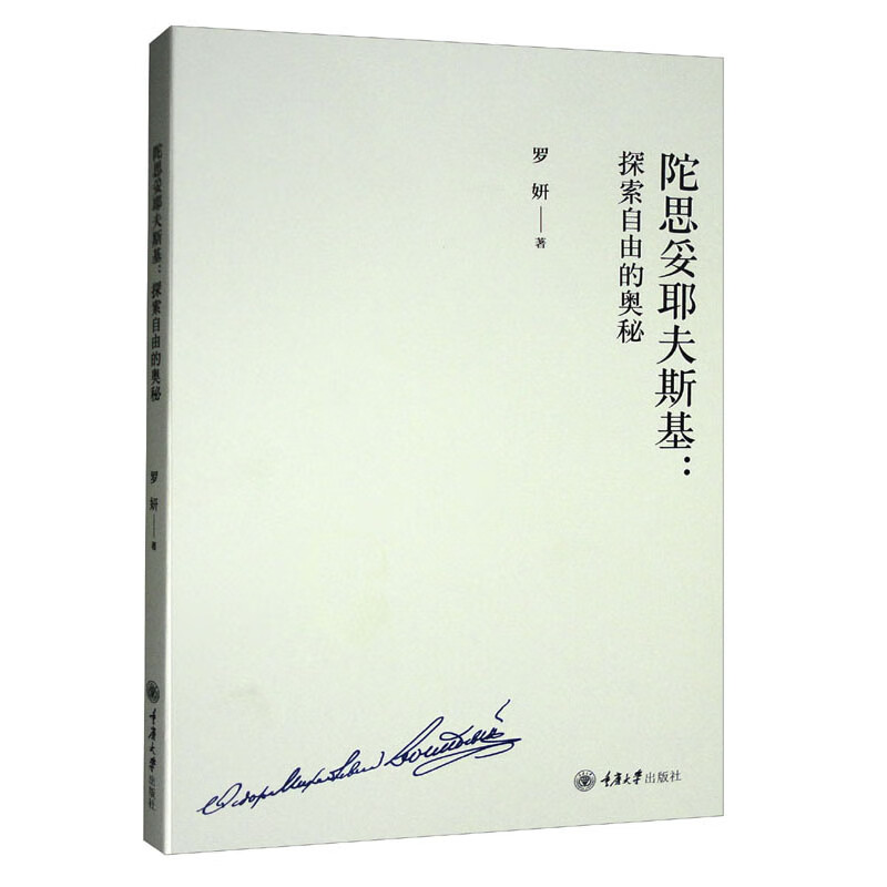陀思妥耶夫斯基：探索自由的奥秘