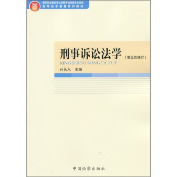 刑事诉讼法学 孙长永 编