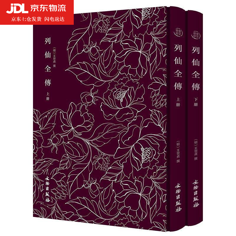 列仙全传 王世贞