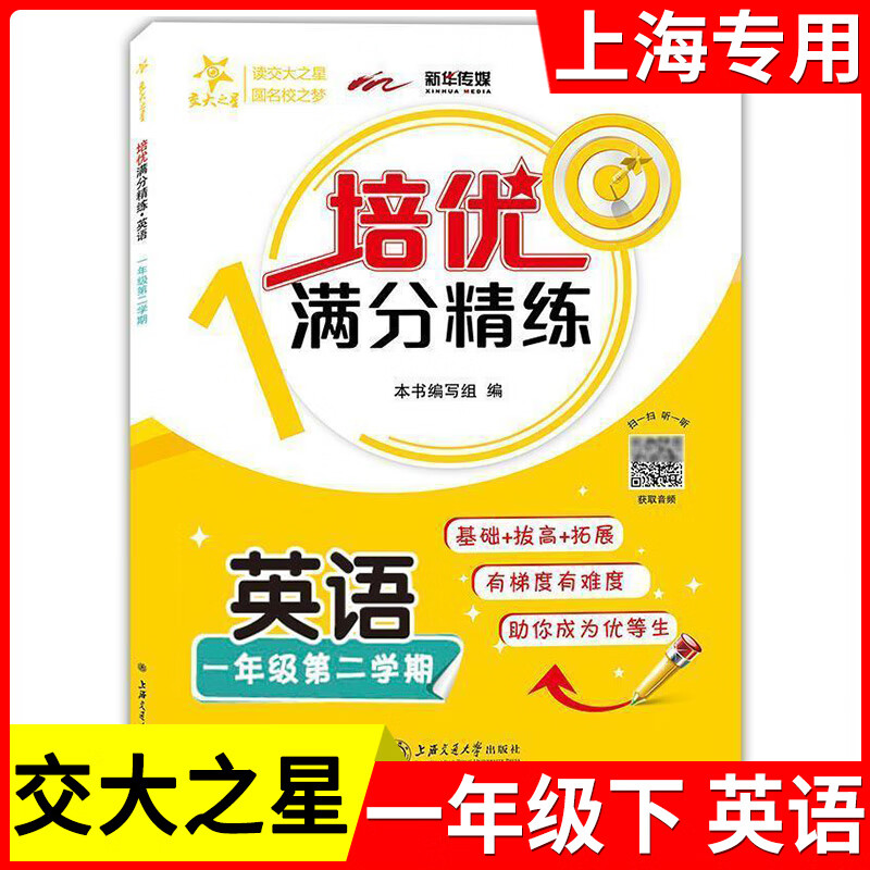 交大之星培优满分精练 语文数学英语N版 一二三四五年级六七八上下册 上海版小学课后练习沪教部编版教辅书语 一年级下英语单本 小学通用
