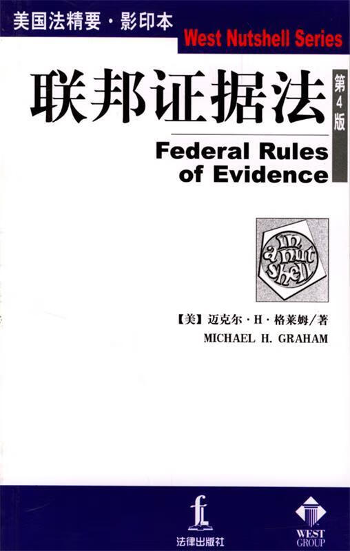 联邦证据法第4版