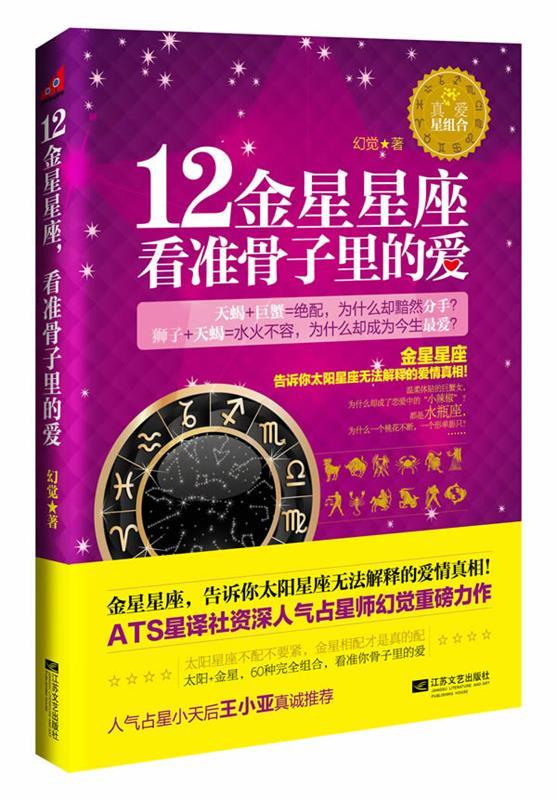 12金星星座，看准骨子里的爱【好书，下单速发】