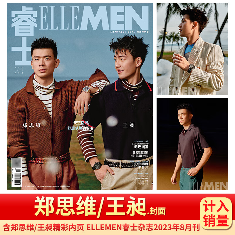 睿士8/7/6/5月张震/郑思维 王昶/刘宪华/惠英红/秦昊/辛爽/ ELLEMEN睿士杂志2023年4/四月王源封面 睿士2023年8月封面郑思维、王昶