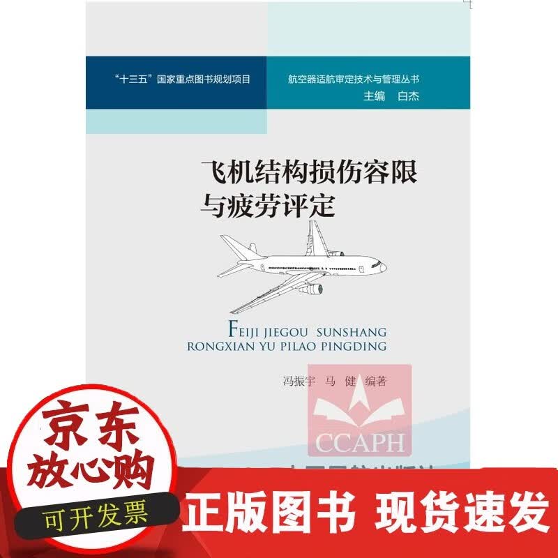 《飞机结构损伤容限与疲劳》(航空器适航技术与管理丛书