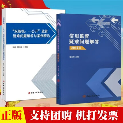 现货2册合集 信用监管疑难问题解答2019版+双随机、一公开监管疑难问题解答与案例精选 中国工商