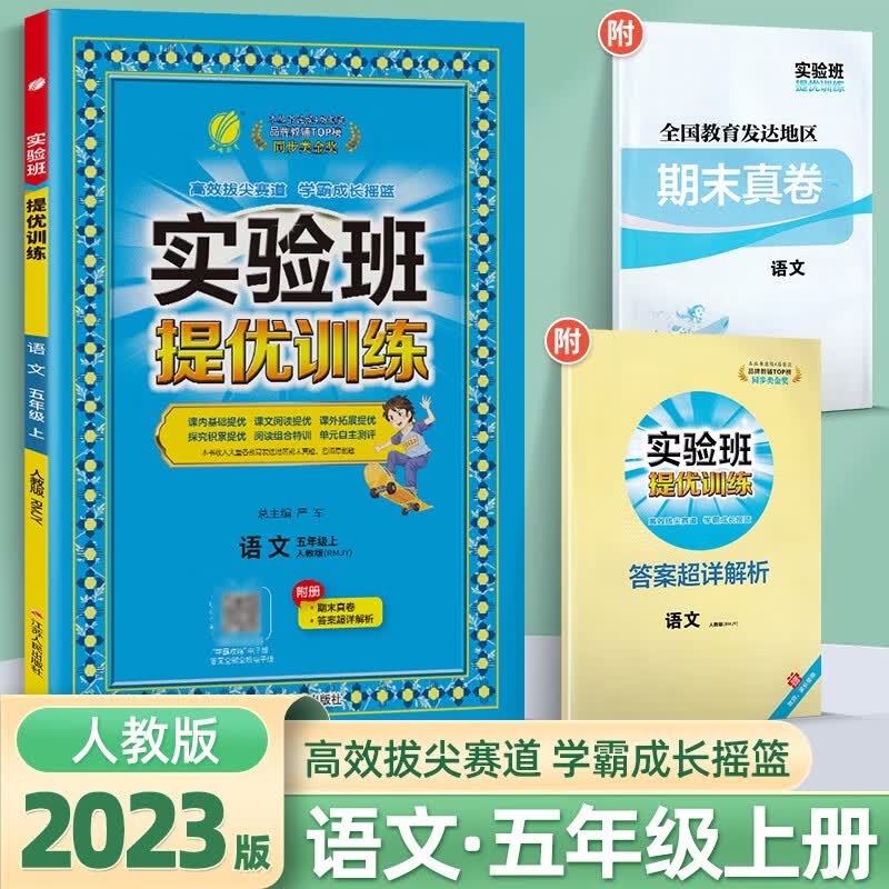 2023秋新版实验班提优训练五年级上册语文数学英语人教苏教版江苏版同步练习册一课一练天天练 23秋】语文 人教版