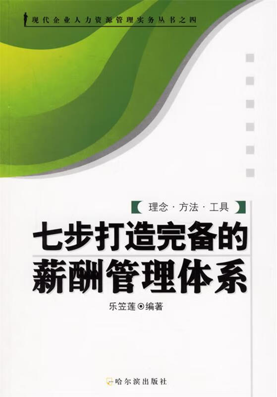 七步打造完备的薪酬管理体系 乐笠莲 编著