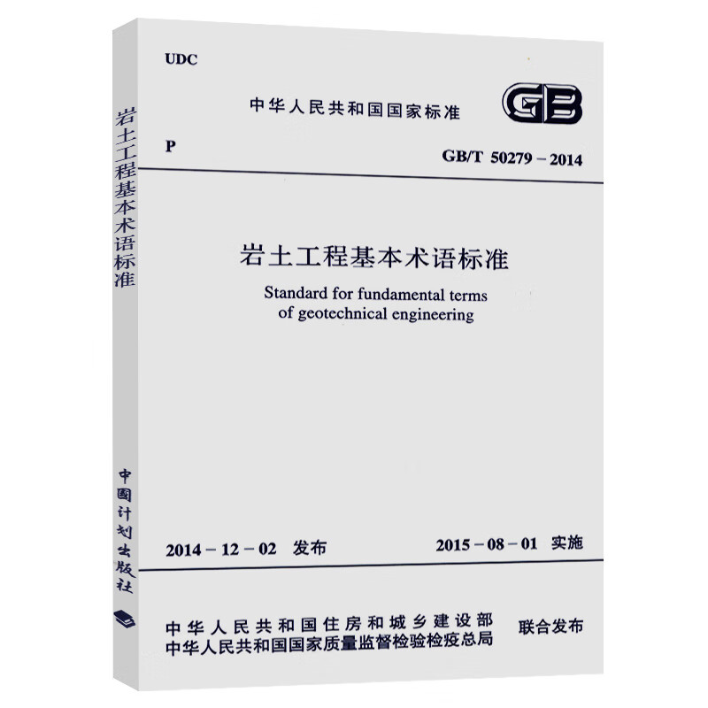中华人民共和国国家标准:岩土工程基本术语标准(GB/T50279-2014)