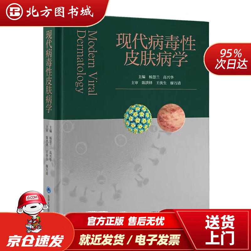 【现货】现代病毒性皮肤病学 杨慧兰 9787565926921 北京大学医学出版社