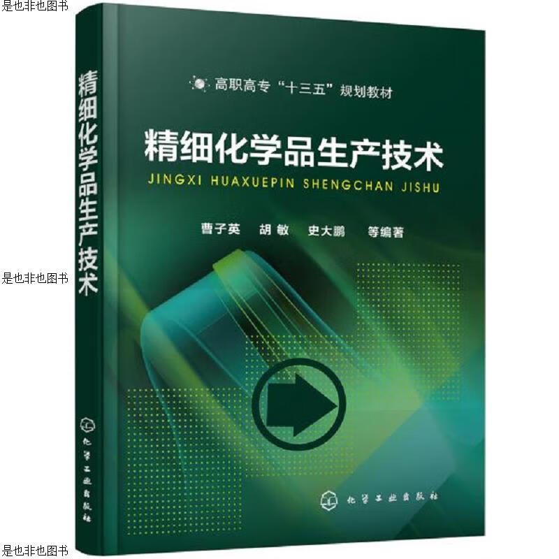 精细化学品生产技术(曹子英)