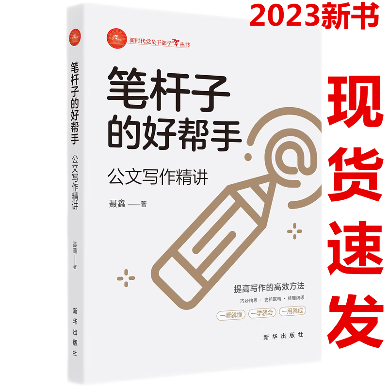 现货速发 2023新书 笔杆子的好帮手公文写作精讲：新时代党员干部学习丛书 聂鑫 著 新华出版社 提高写作方法