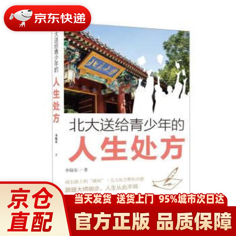 北大送给青少年的人生处方