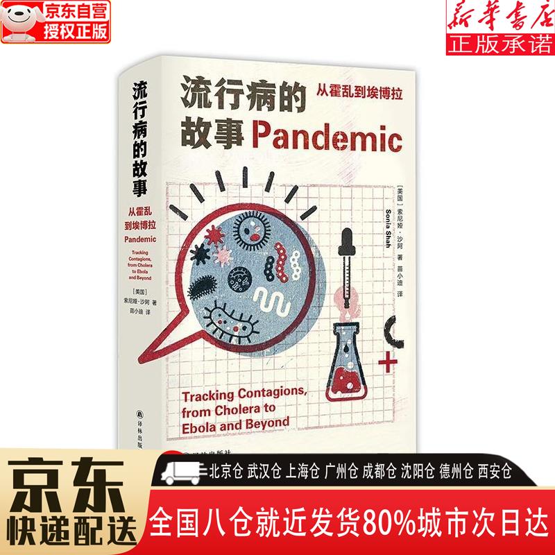 流行病的故事：从霍乱到埃博拉医学人文丛书 [美]索尼娅·沙阿 译林出版社