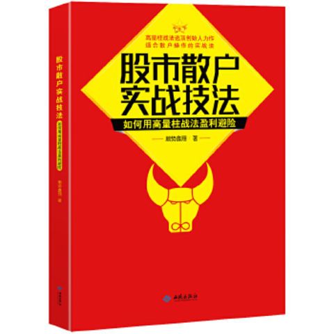【自营配送】股市散户实战技法 顺势鑫翔 西苑出版社