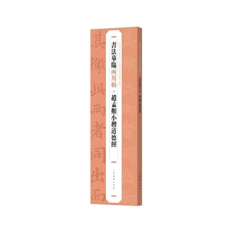 【多规格】书法摹临两用帖·曹全碑+赵孟頫小楷道德经+褚遂良阴符经+欧阳询九成宫醴泉铭+宋徽宗瘦金体千字文+王羲之兰亭序三种+怀仁集王羲之书圣教序+张黑女墓志 董美人墓志+灵飞经+王羲之赵孟頫心经二种