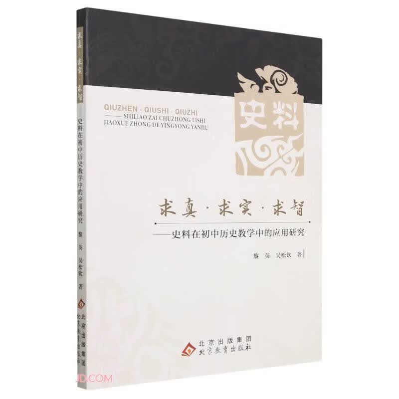 求真求实求智--史料在初中历史教学中的应用研究