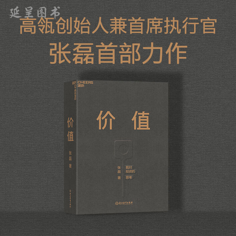 价值 张磊 我对投资的思考 高瓴资本创始人张磊首部作品 张磊的投资思想全面公开 想全面公开