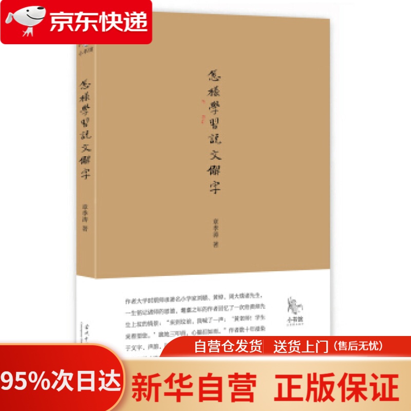 小书馆：怎样学习《说文解字》 章季涛 当代中国出版社 9787515408156