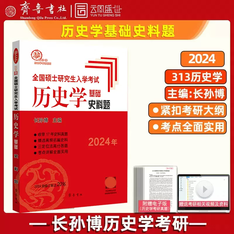 【新版现货】长孙博2024历史学考研313全家桶基础历年真题解析+大纲解析+名词解释+论述题+选择题+史料题+真题模拟+导图中国史世界史搭考试大纲 历史学史料题