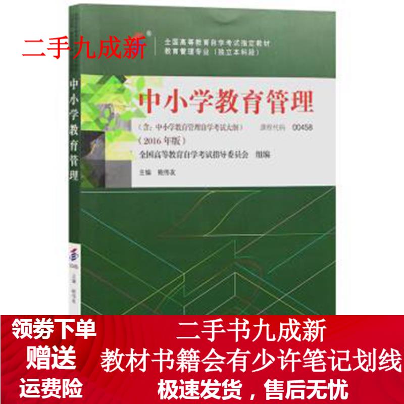 中小学教育管理 全国高等教育自学考试指导著,鲍传友 编 9787040453010 高等教育出版社
