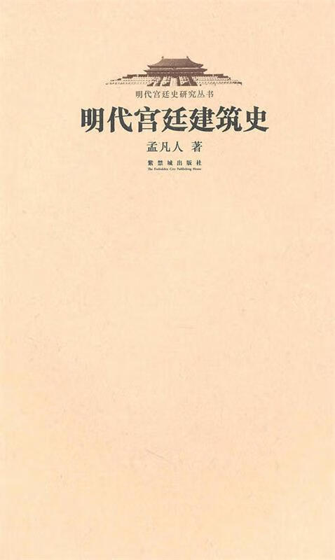 明代宫廷建筑史【好书，下单速发】