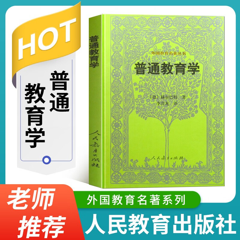 普通教育学 外国教育名著丛书 社会科学 教育 道德和性格的完善 教育目的论 传统教育理论的代表（德）赫尔巴特 李其龙 著 人民教育出版社教师用书