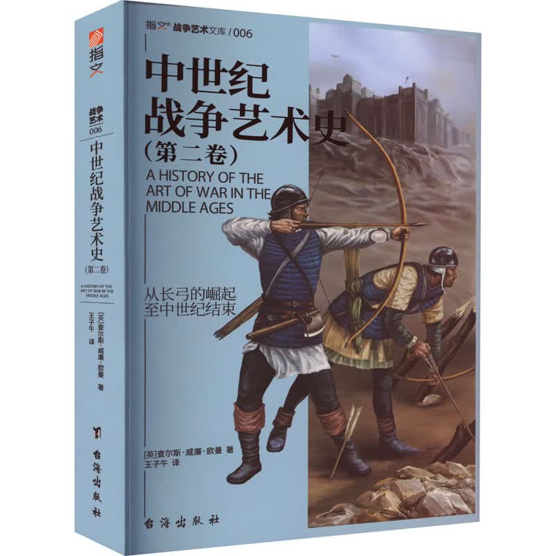 中世纪战争艺术史(第2卷) 图书