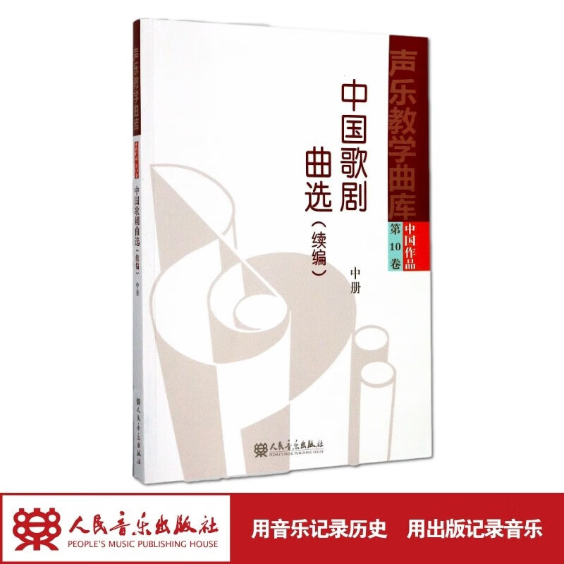 中国歌剧曲选（续编） 中册 人民音乐出版社