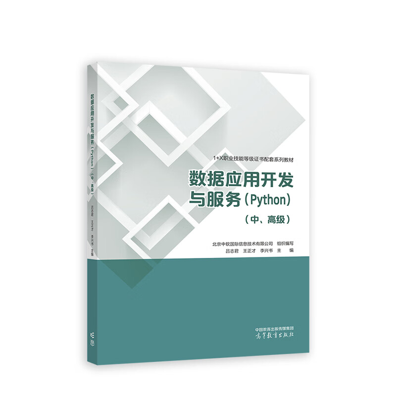 数据应用开发与服务（Python）（中、高级）