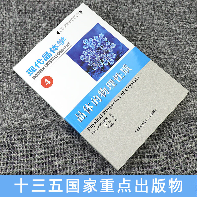 现代晶体学 第4卷 晶体的物理性质 晶体的物理性质概念理论与技术 固体物理学材料科学金属学等大学生研究生教材教学参考书 中科大