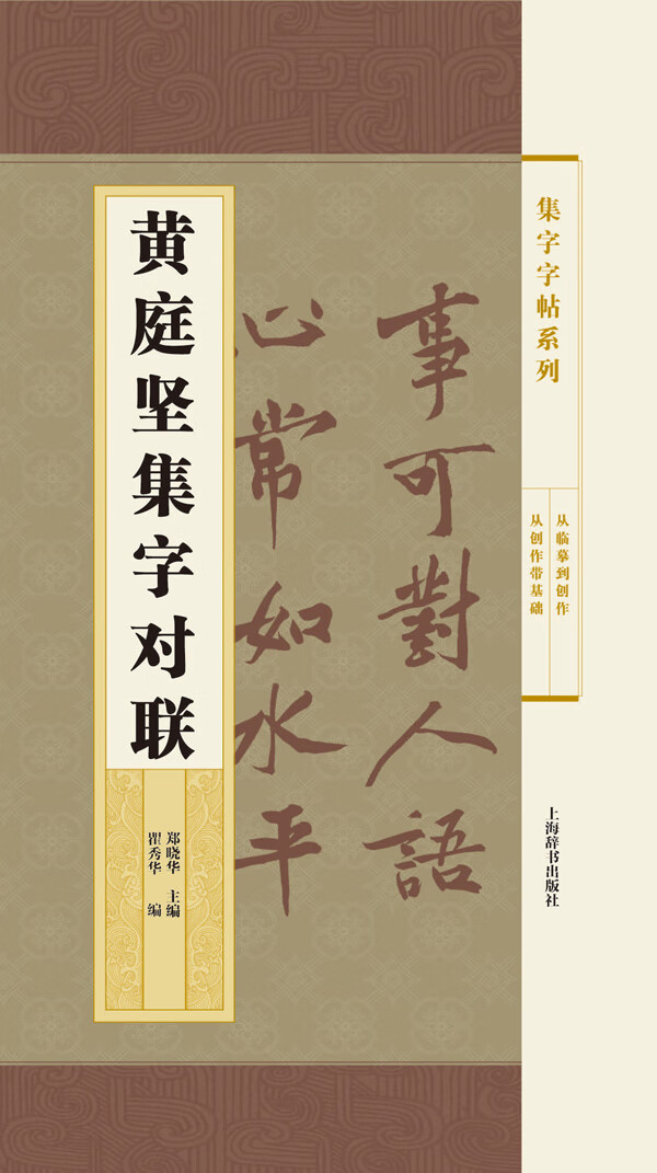 【书】集字字帖系列 黄庭坚集字对联