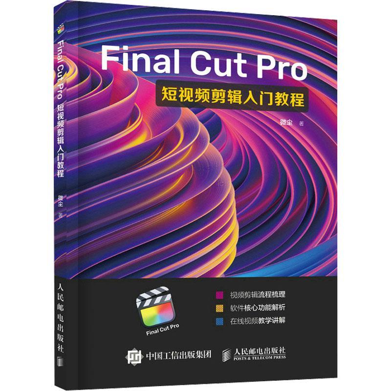 Final Cut Pro短剪辑入门教程微尘人民邮电出版社9787115595942 摄影书籍