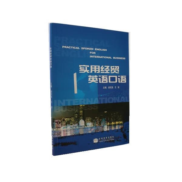 实用经贸英语口语【好书，下单速发】