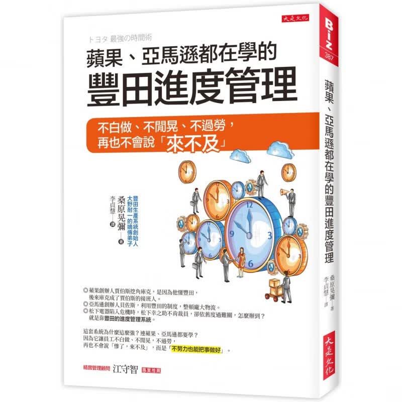 苹果、都在学的丰田进度管理 大是 桑原晃弥 台版图书【神话典传图书专营店】