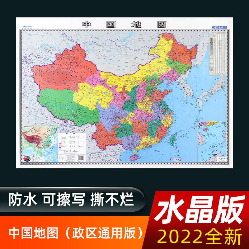 中国地图 水晶版挂图 2022年全新版 尺寸约94*69厘米 大尺寸高清防水 加厚墙贴 装饰画地图