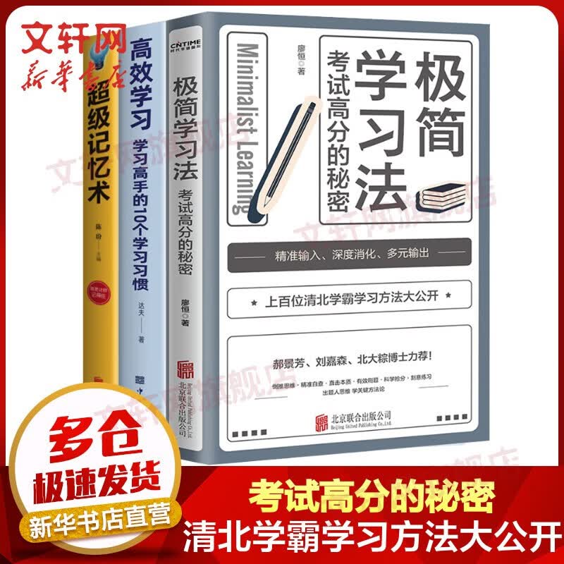极简学习法 考试高分的秘密清北学霸学习方法大公开 郝景芳 刘嘉森北大粽博士推荐 精准输入 深度消化 多元输出，直击学习本质有效刷题科学抢分 一通百通 全套3册 极简学习法+高效学习+超级记