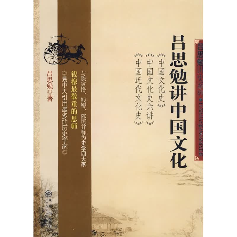 吕思勉讲中国文化 九州出版
